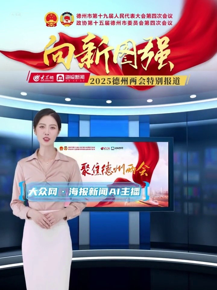 两会AI说丨又是一年两会时,跟着大众网AI主播走进德州两会#向新图强 ...