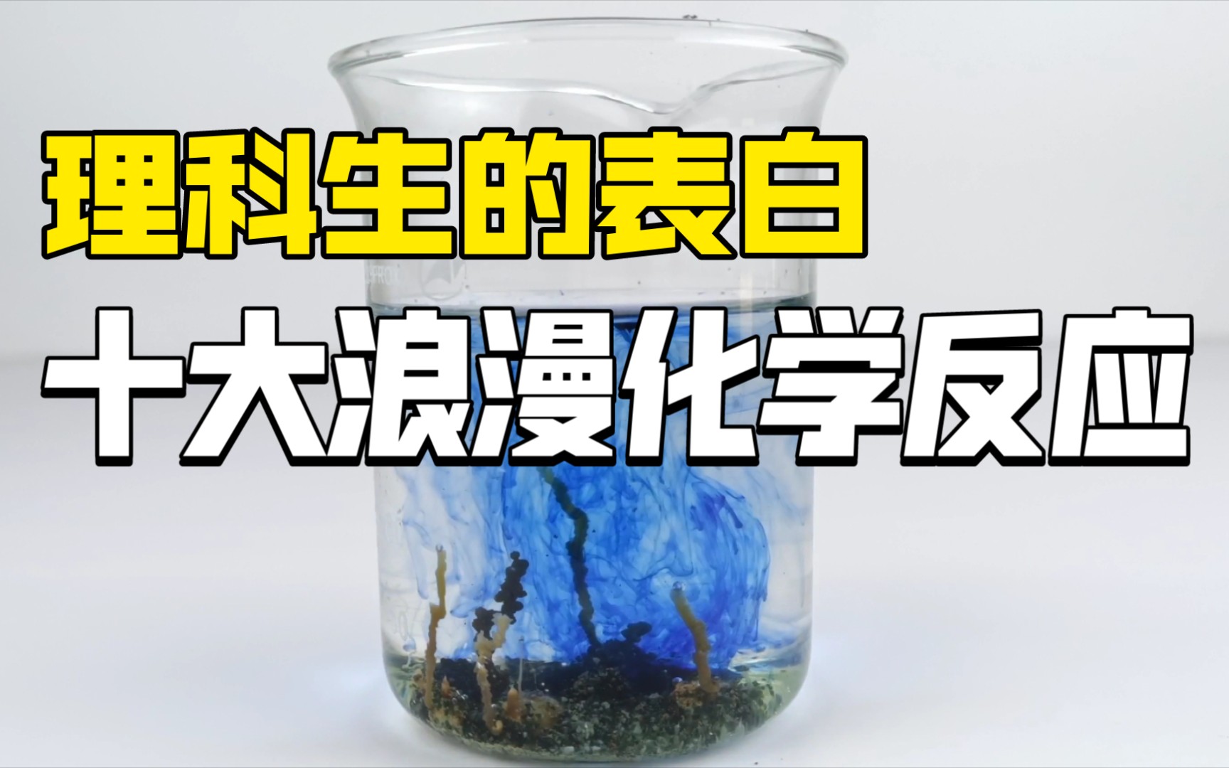 【全程高能】十大浪漫化学反应