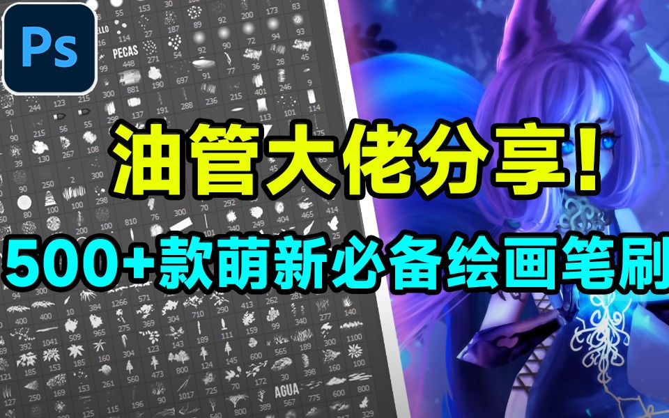 油管超火笔刷素材!500+款专业PS绘画笔刷素材合集,超400M,萌新画师...