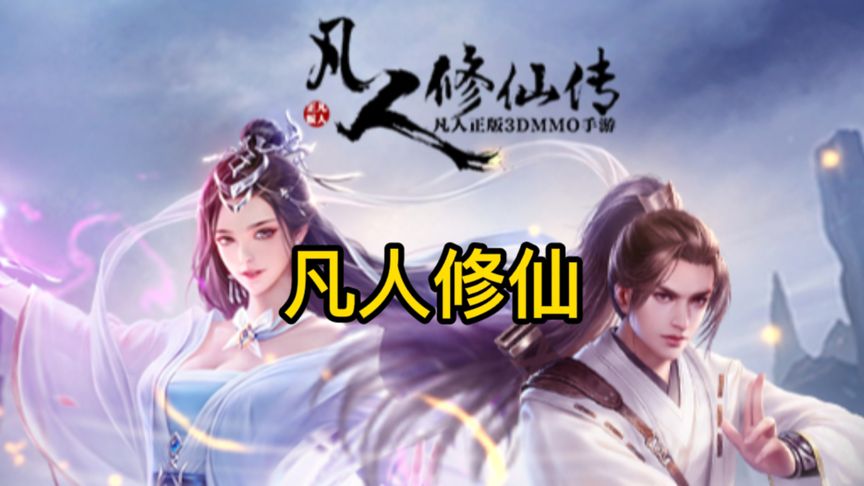凡人修仙之仙界篇(005)