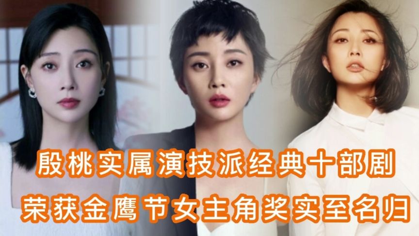 殷桃实属演技派,十部经典剧,她荣获金鹰节女主角奖实至名归