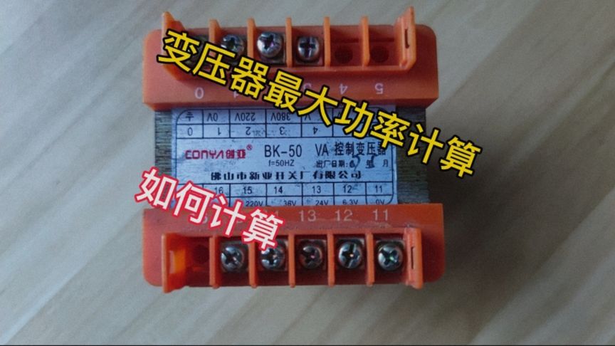 变压器承受负载功率的计算,新手电工一定要学会