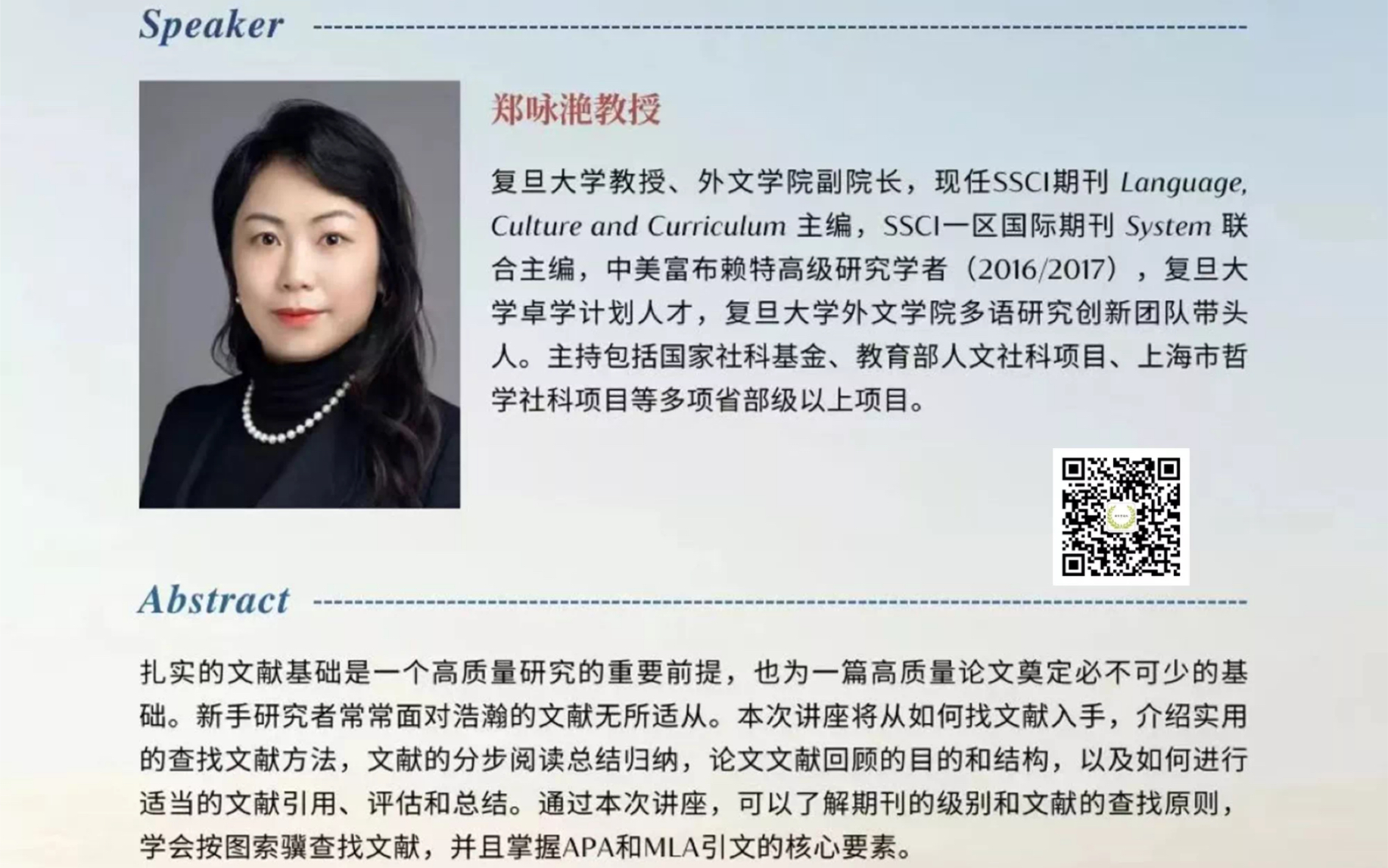 《夯实研究基础:文献怎么找,怎么读,怎么用?》复旦大学 郑咏滟教授