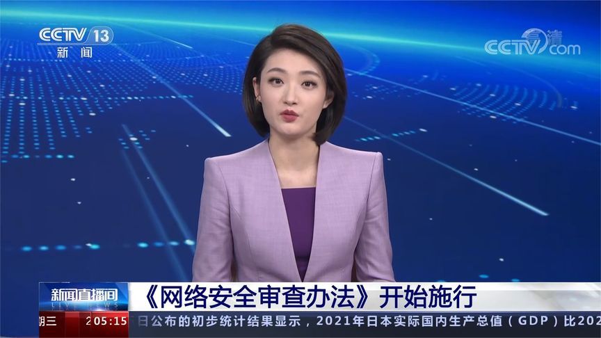 《网络安全审查办法》开始施行