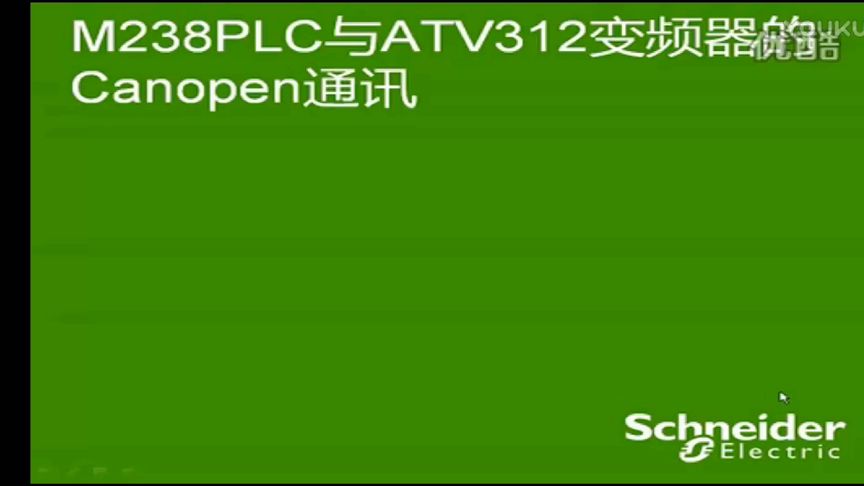 施耐德M238PLC与ATV312变频器的Canopen通讯设置介绍