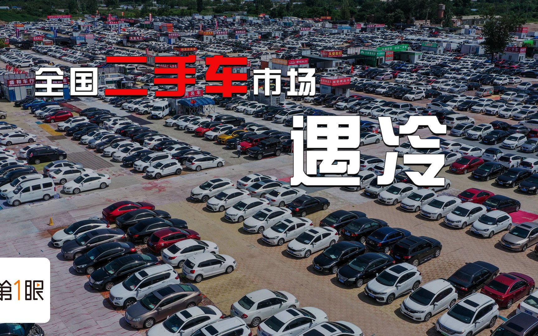全国二手车市场遇冷!4月环比下降16.51%,真跟新能源汽车有关?