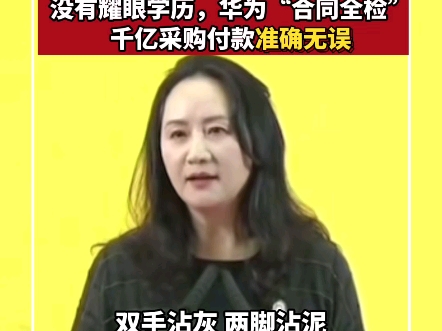 孟晚舟最新演讲!勉励大学学子:“并非站在山顶才能被看见!没有耀眼...