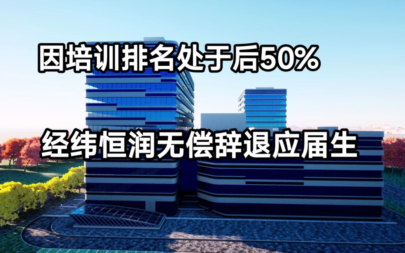 因培训排名后50%,经纬恒润将应届生无偿辞退