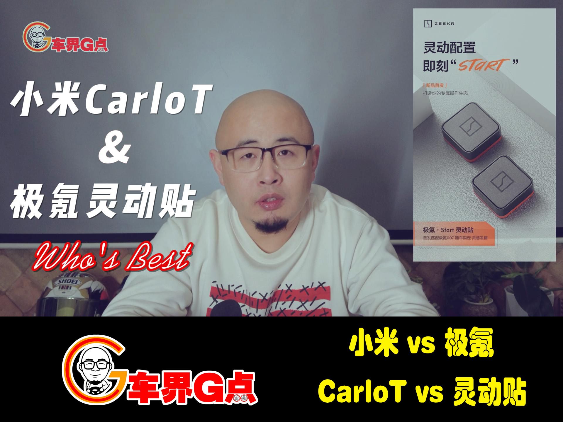 极氪灵动贴vs小米CarloT