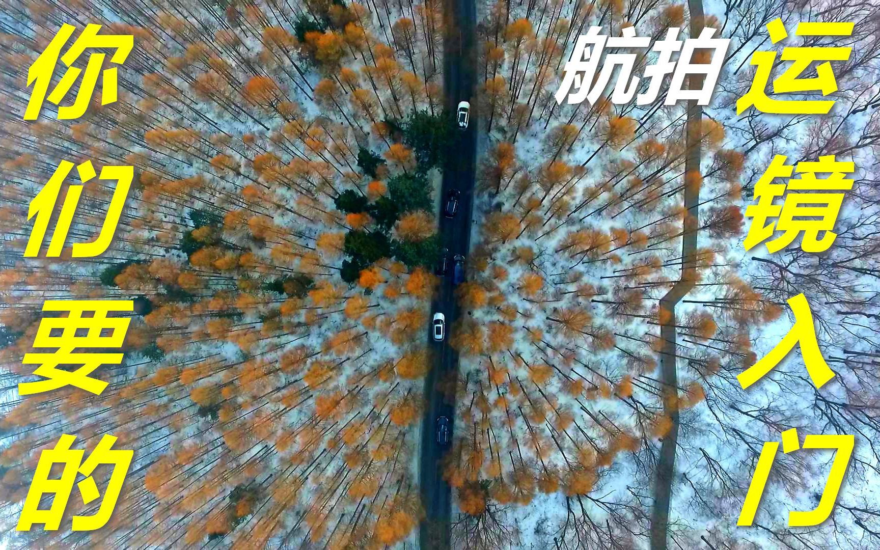 航拍运镜入门实战来了 无人机航拍教程13(御mini)