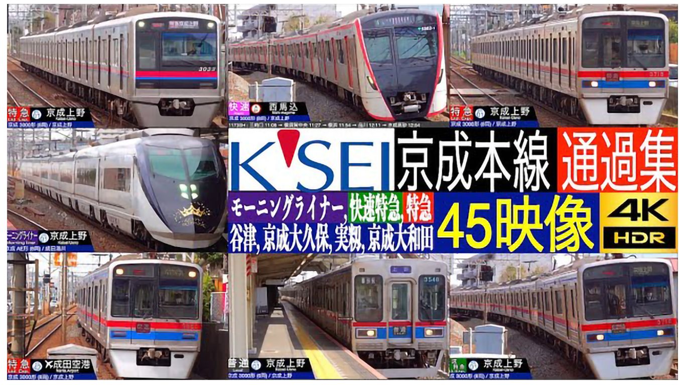 【4K】【日本铁道】京成·本线·特急·特快 京成·3000系、AE形、...