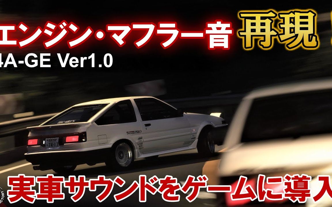 神力科莎AE86直管4A-GE 音效mod演示【神力科莎/Assetto Corsa】【...
