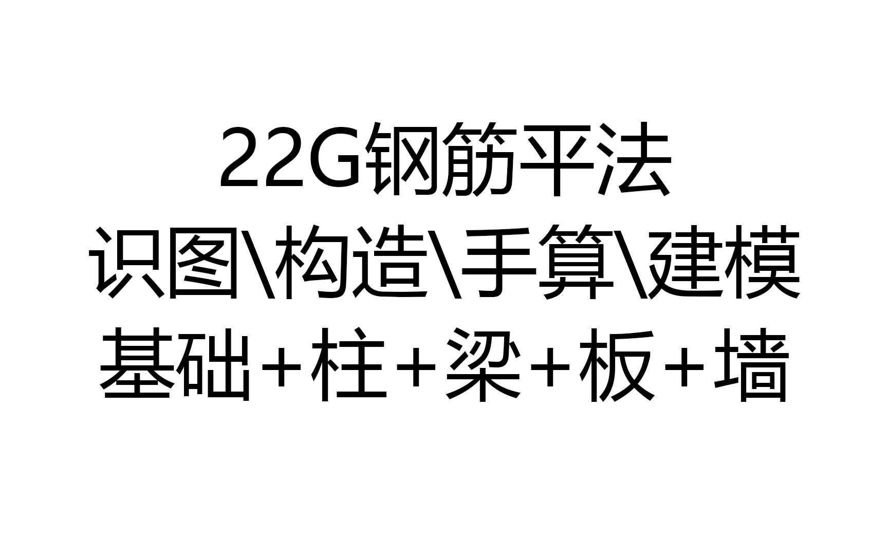 22G钢筋平法讲解,独立基础+框架柱+框架梁+有梁板+剪力墙,平法识图+...