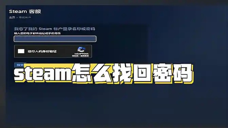 steam怎么找回密码