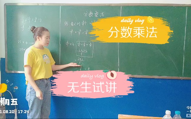 【15分钟无生试讲】 人教版 分数乘法P2