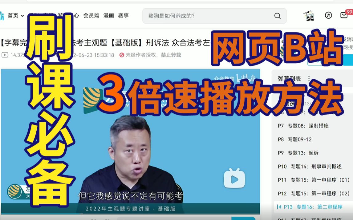 刷课必备!20秒学会B站三倍速播放。抱佛脚神器