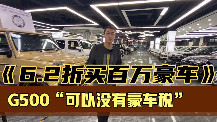 公司买车最多能抵多少税,g500也可以没有豪车税!