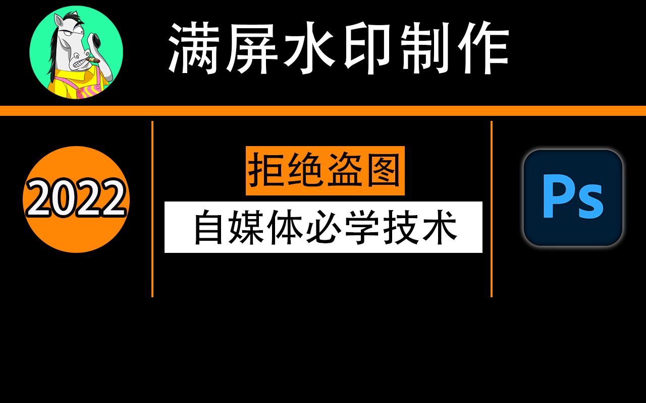 ps水印添加教程 制作满屏水印