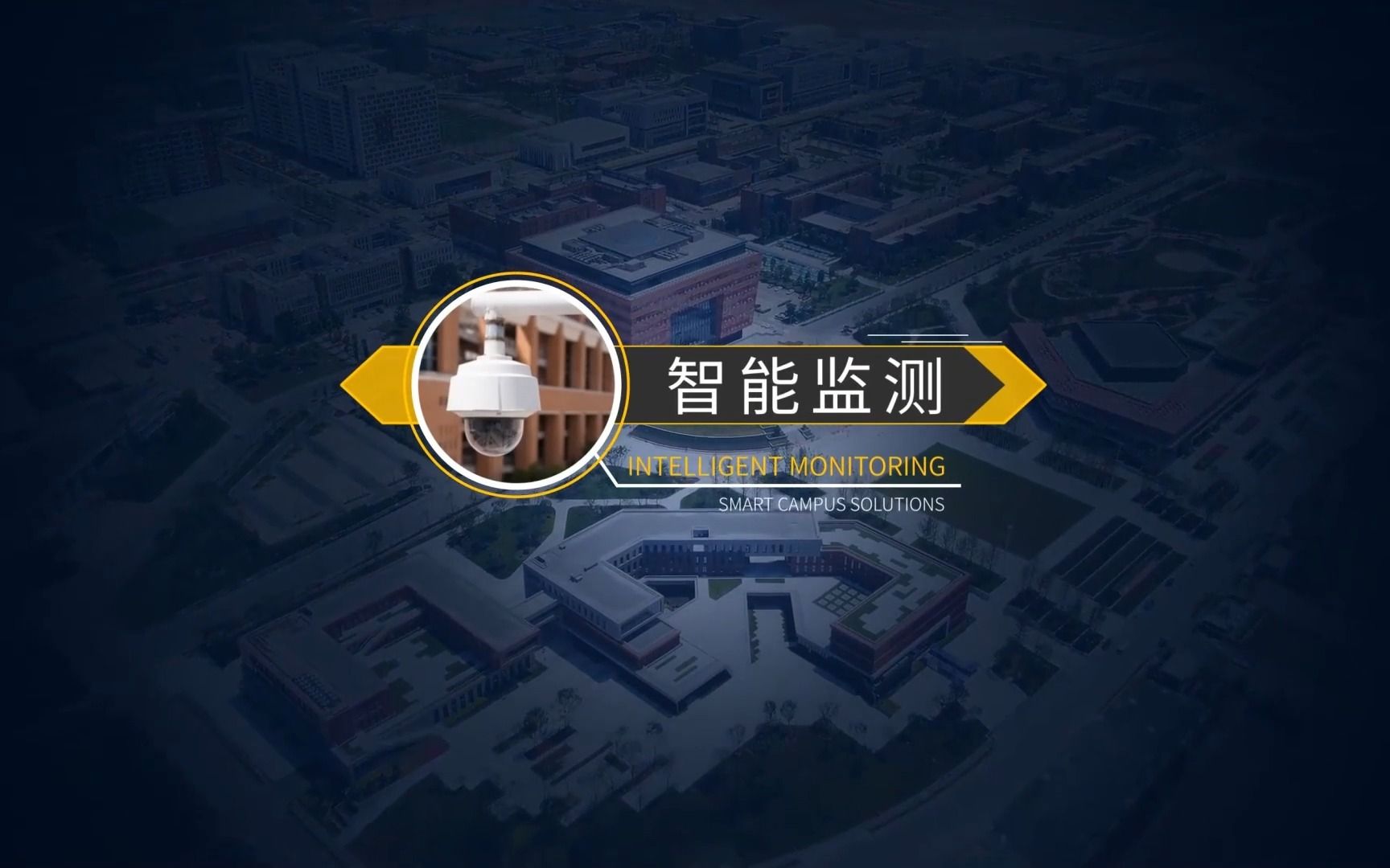 智慧校园方案—智能监测