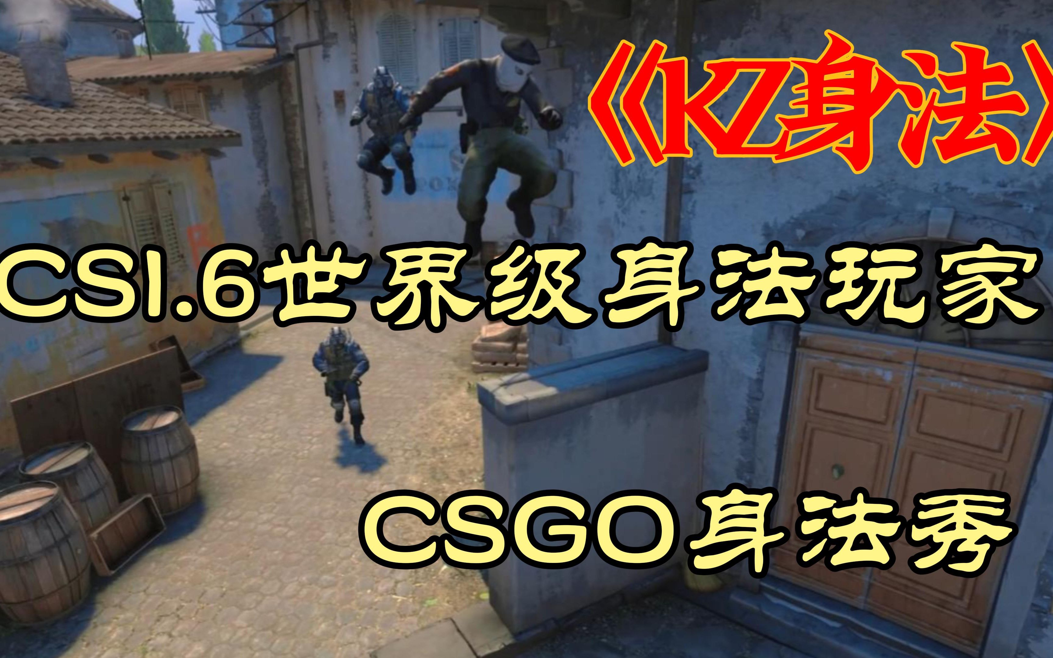 CS1.6KZ世界级身法玩家来到CSGO【身法秀】