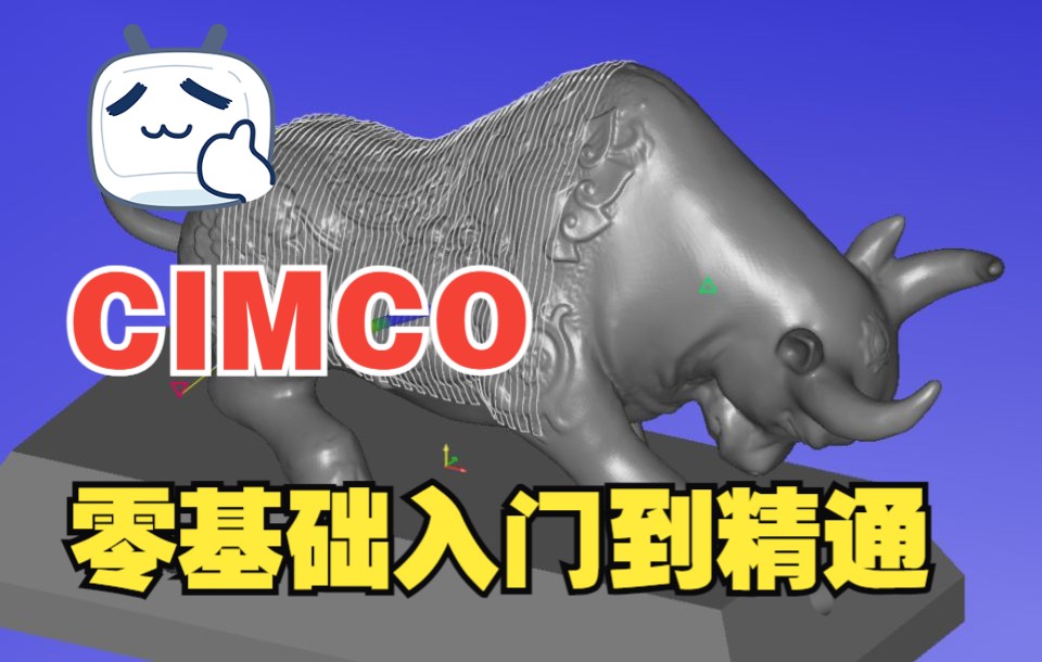 CIMCO Edit 零基础入门到精通