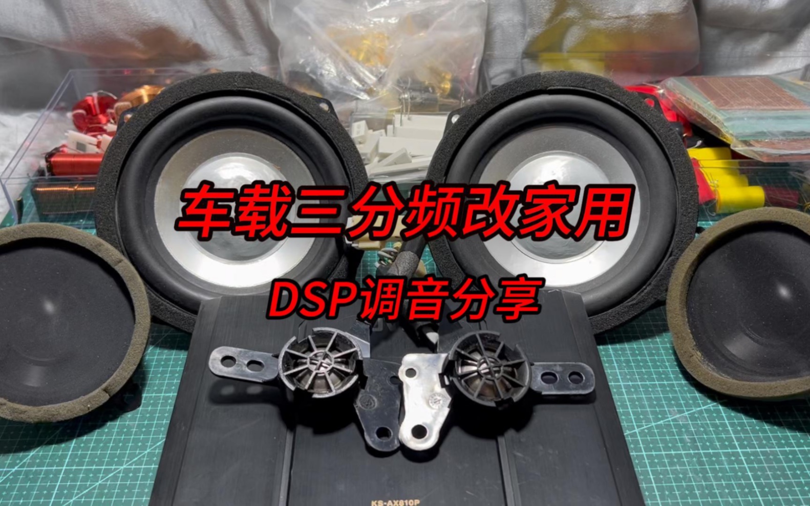 车载三分频改家用,dsp调音分享…