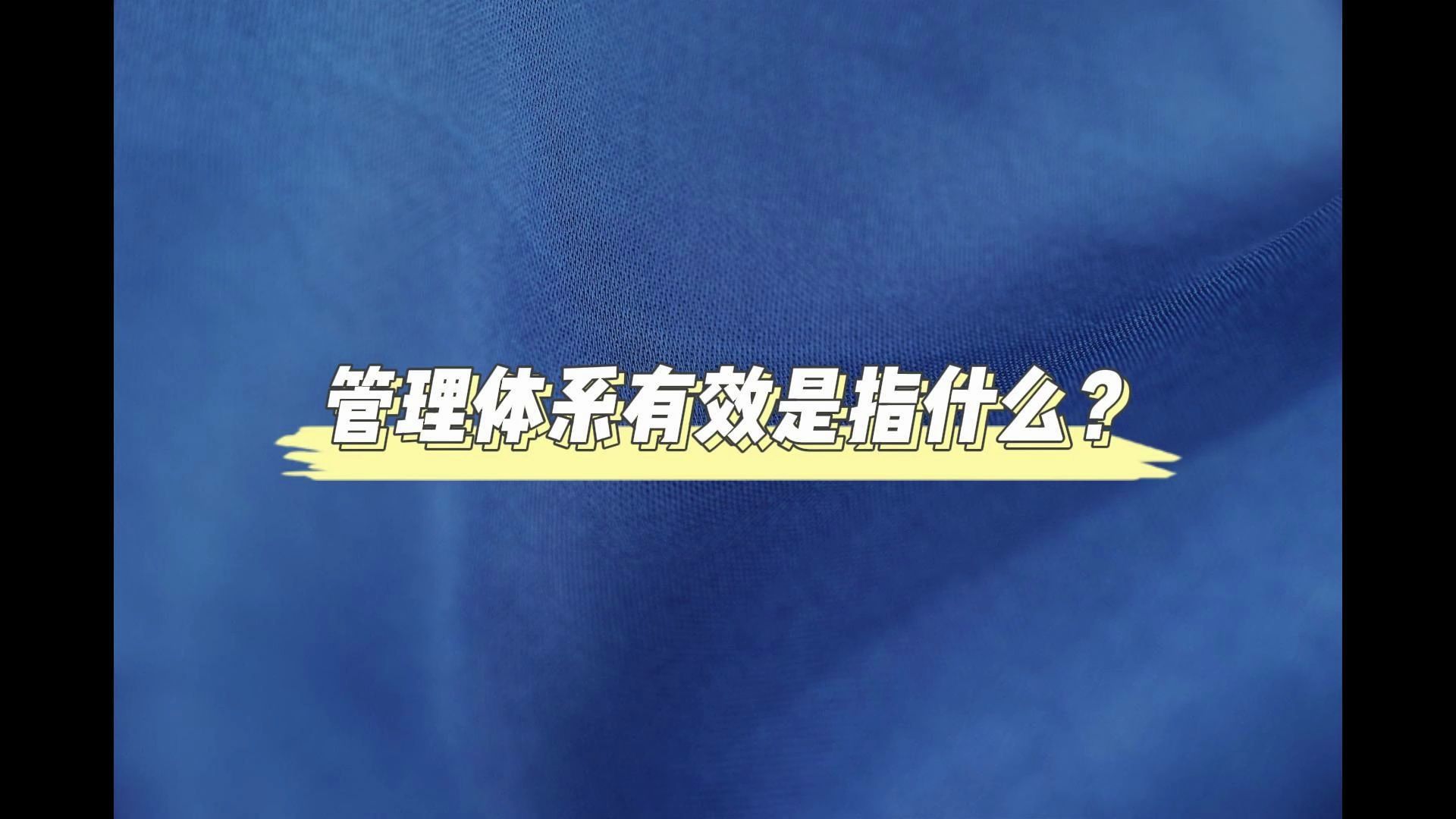 管理体系有效是指什么?| 如何看待国企合规管理体系设计有效?