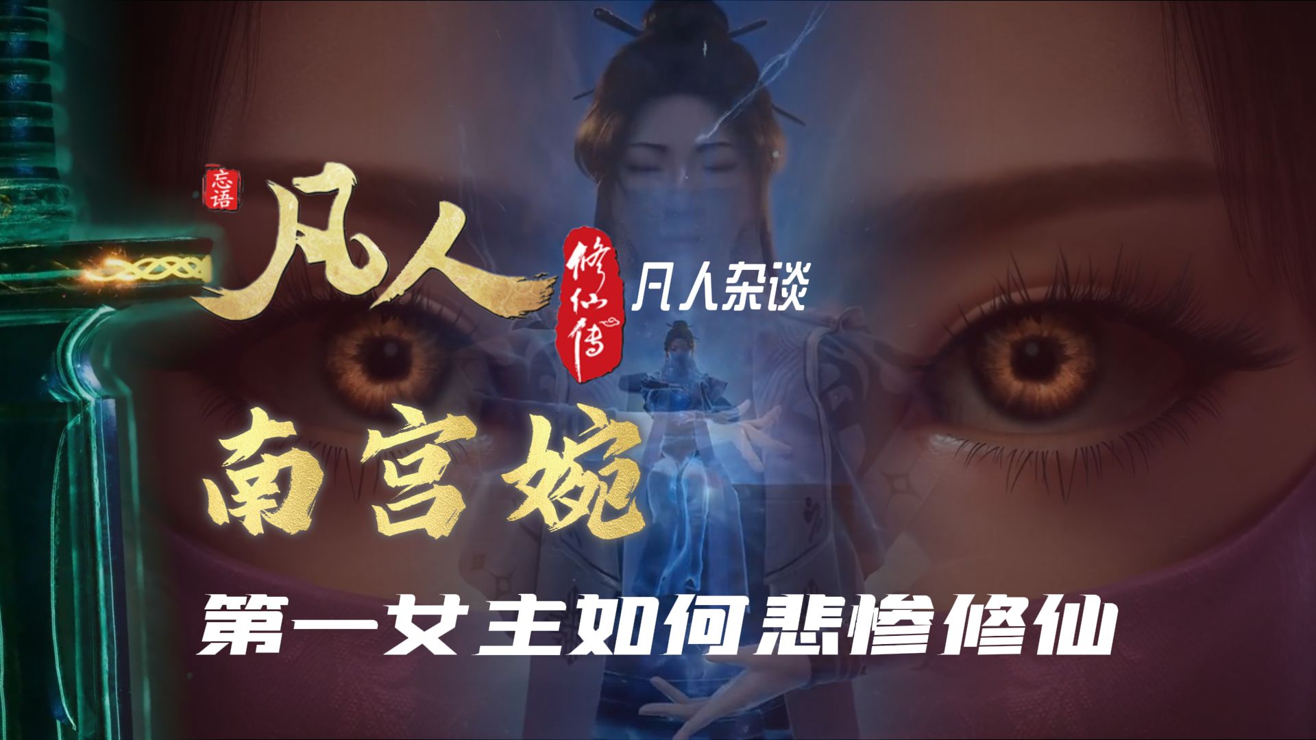 【凡人修仙传】南宫婉:完美开局却屡遭坎坷,第一女主戏份太过悲伤