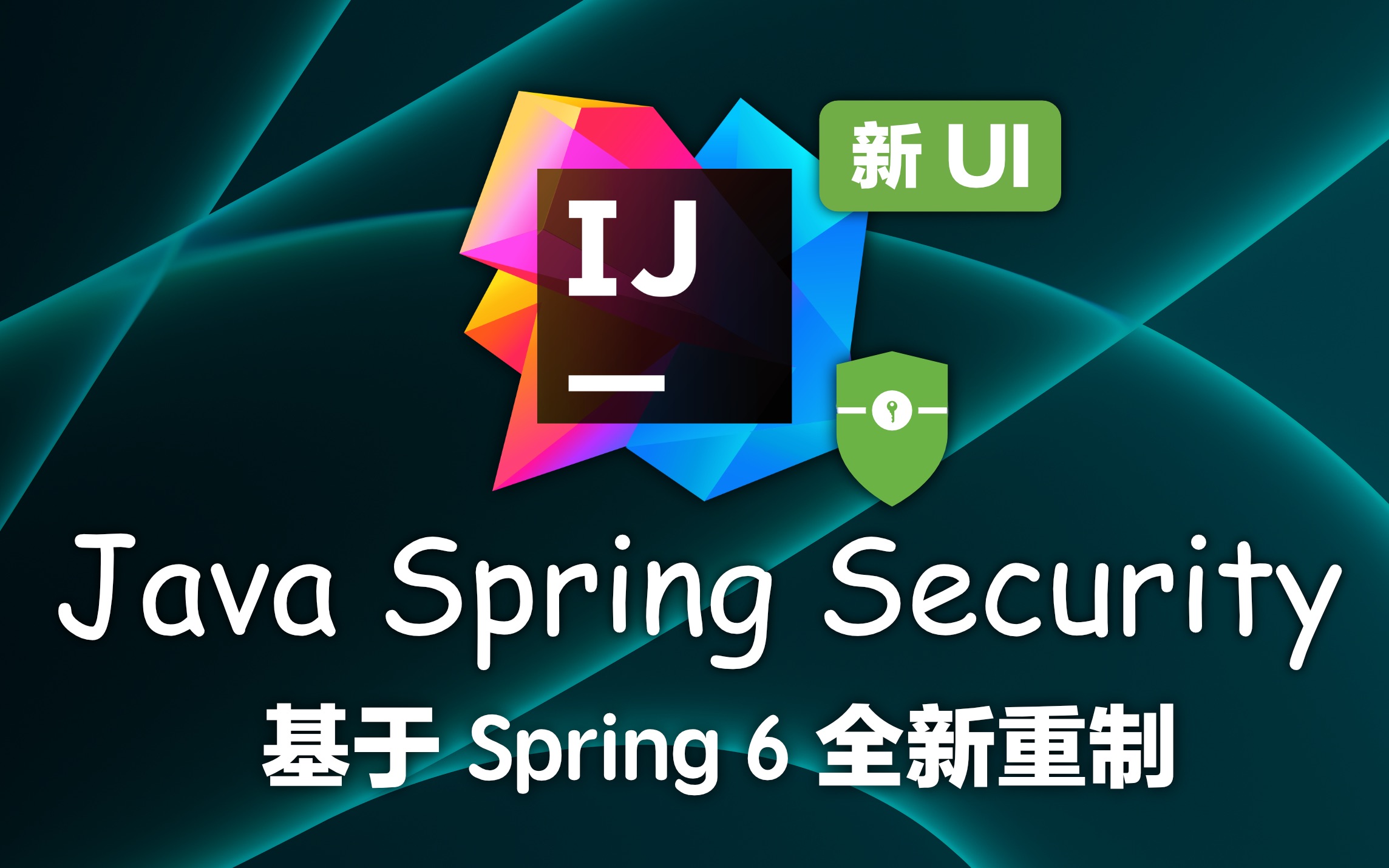 Spring Security 教程 已完结(IDEA 2023最新版)4K蓝光画质 基于Spring...