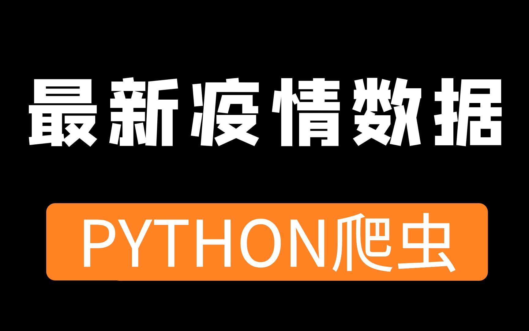 学校大作业:python采集疫情数据爬虫