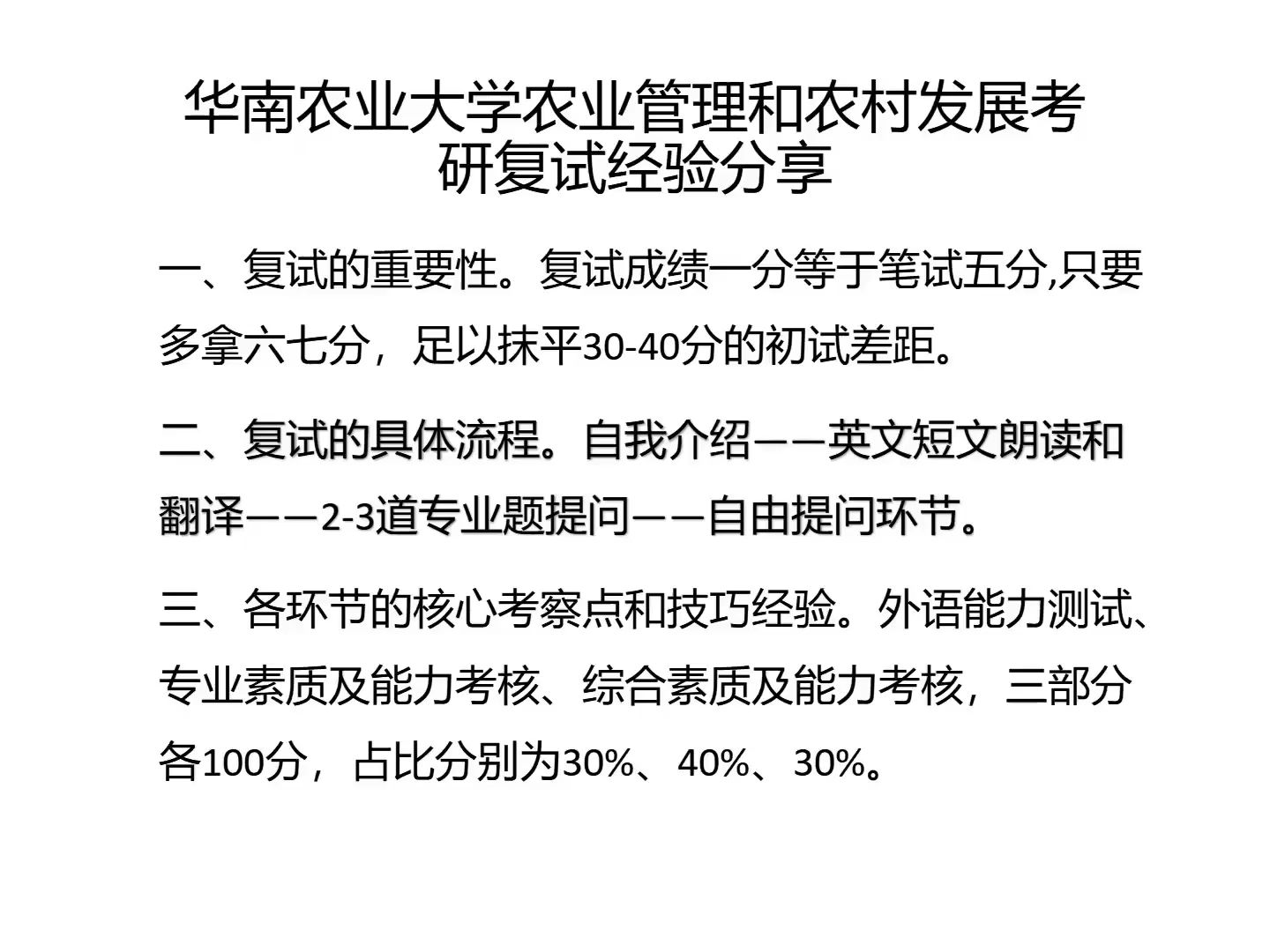 华南农业大学农业管理和农村发展考研复试上岸经验分享