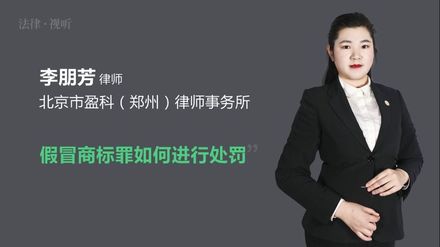 假冒商标罪如何进行处罚