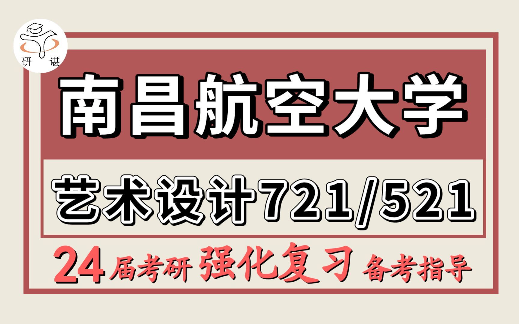24南昌航空大学考研艺术设计考研(昌航设计学721艺术设计概论/521...