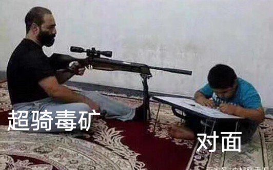 皇室战争私设卡组:超骑毒矿流