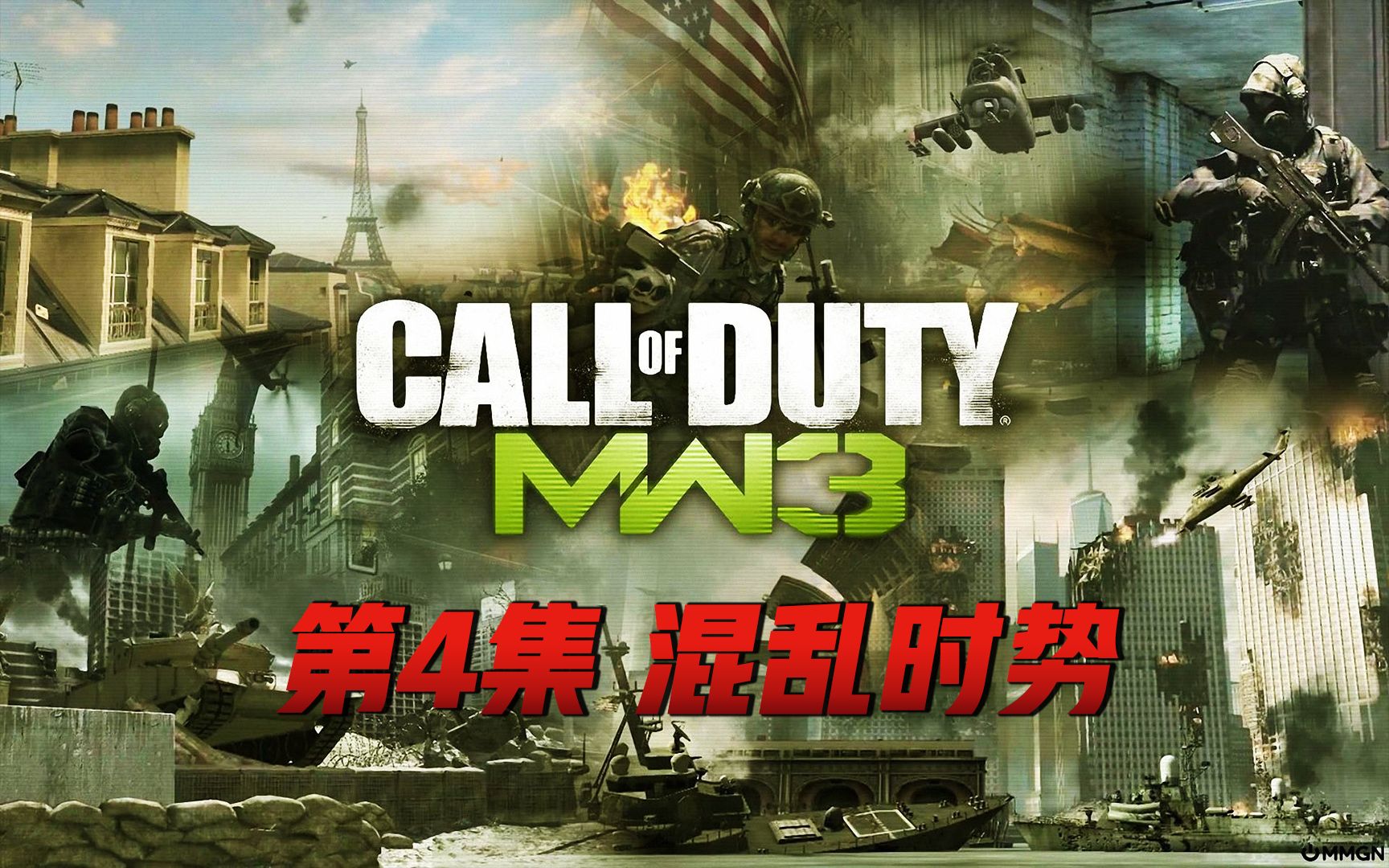 《现代战争3》第4集 飞机被劫持,营救行动宣告失败