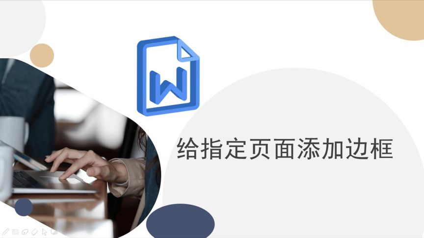 Word中如何给指定页面添加边框