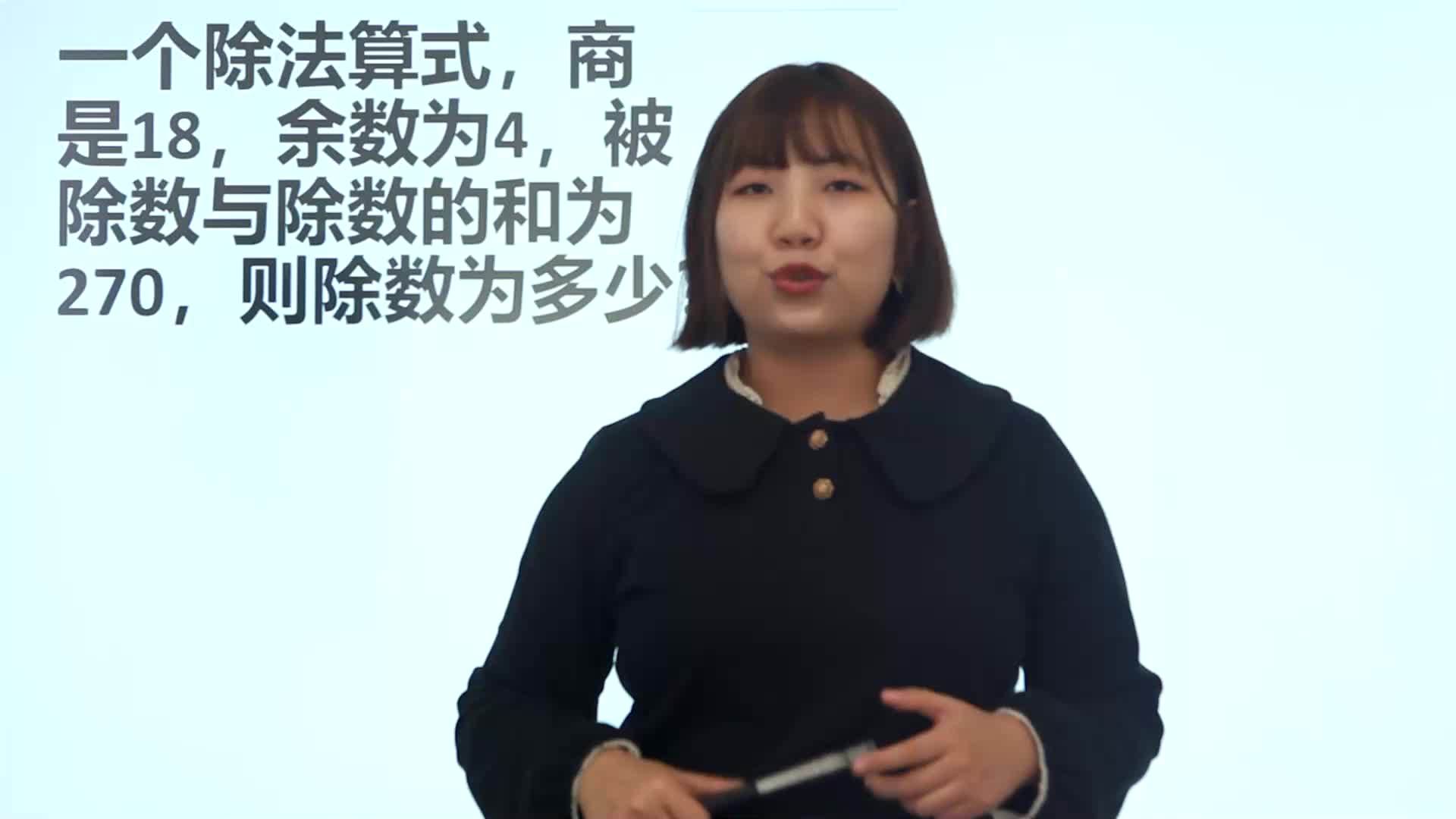 小学数学:商18,余数是4,被除数与除数的和是270,求除数