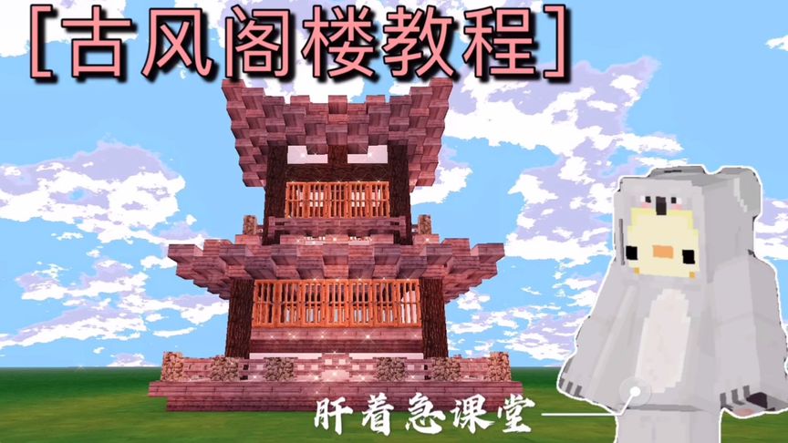 【MC建筑教程】建古风阁楼只用4种材料,你信吗?