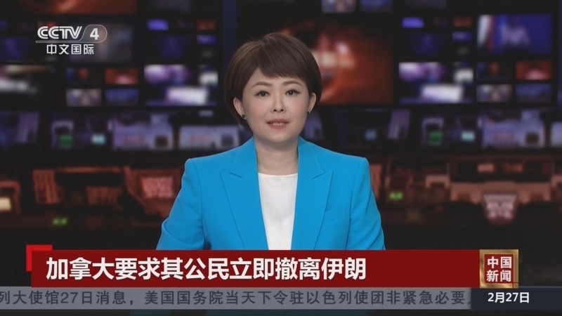 [中国新闻]加拿大要求其公民立即撤离伊朗