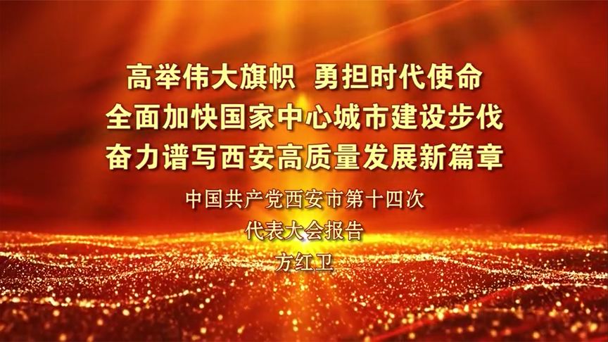 中国共产党西安市第十四次代表大会报告 方红卫