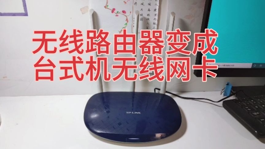 房间无网线 废旧路由器变台式机无线网卡连WiFi 免费又快速上网
