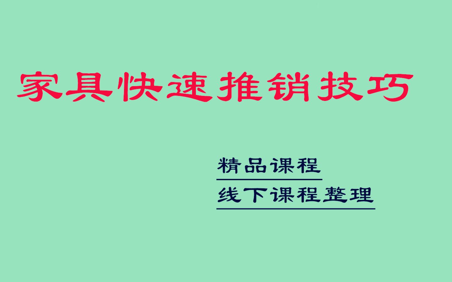 实体店推销技巧:顾客进店的三分钟,要做到这三个方面(共30讲)
