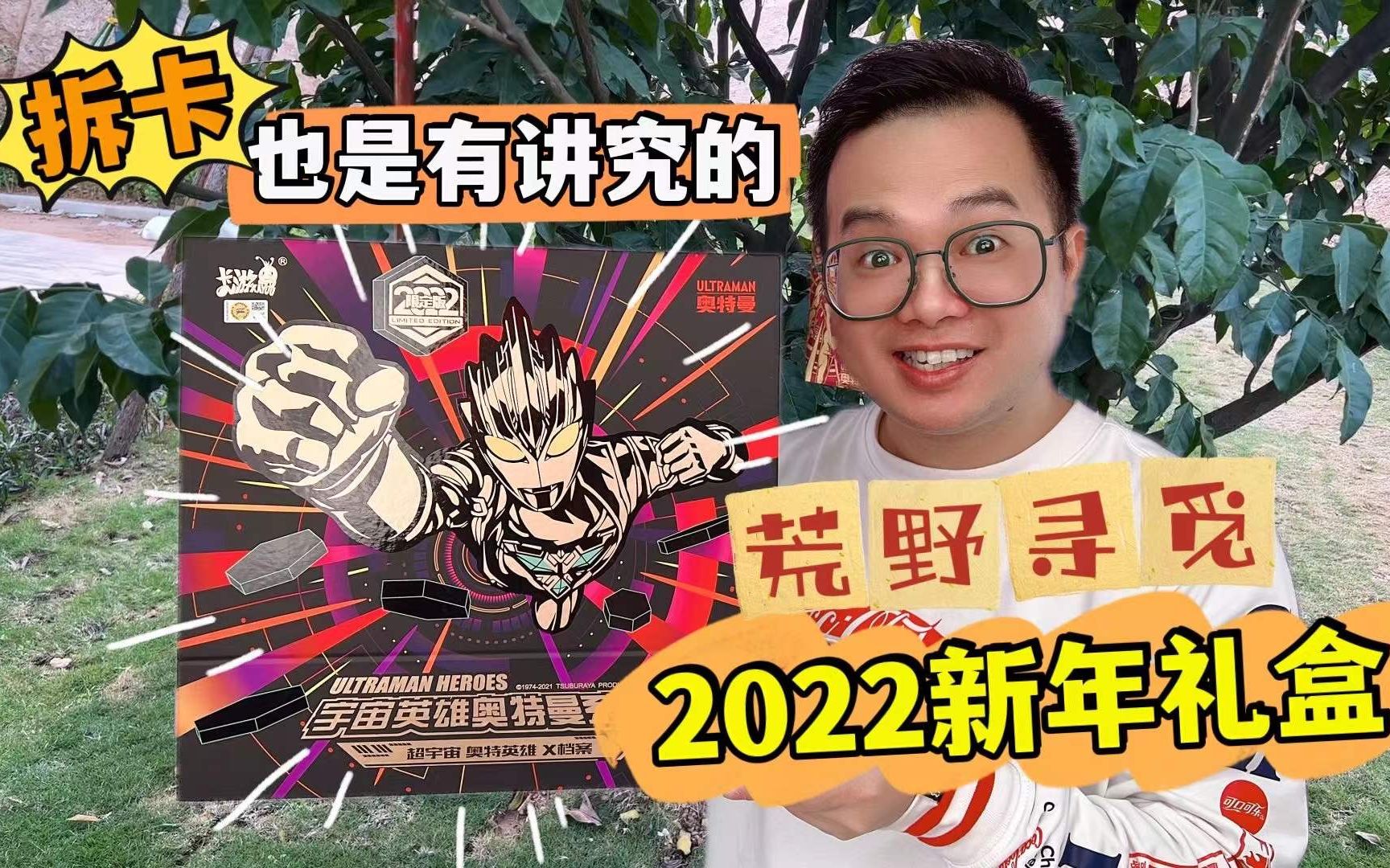 咔哥荒野寻觅2022新年礼盒!拆奥特曼卡片也是有讲究的!