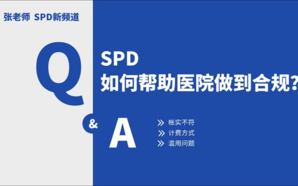 SPD如何帮助医院做到合规?