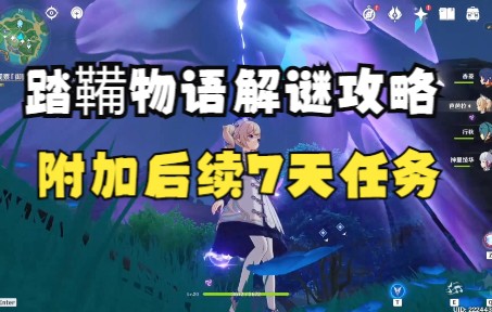 【原神】稻妻踏鞴物语解谜任务全流程攻略,稻妻踏鞴砂消除雷暴方法!
