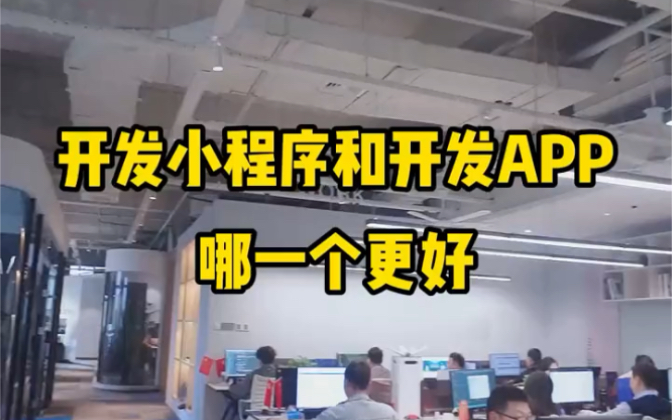 开发小程序和开发APP哪一个更好?来,关注我带你知道!#软件开发 #...