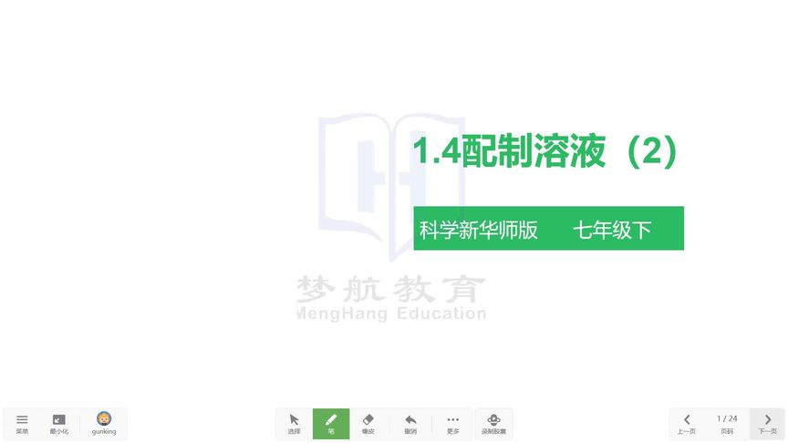 1.4.3初中科学七下配制一定质量分数的溶液