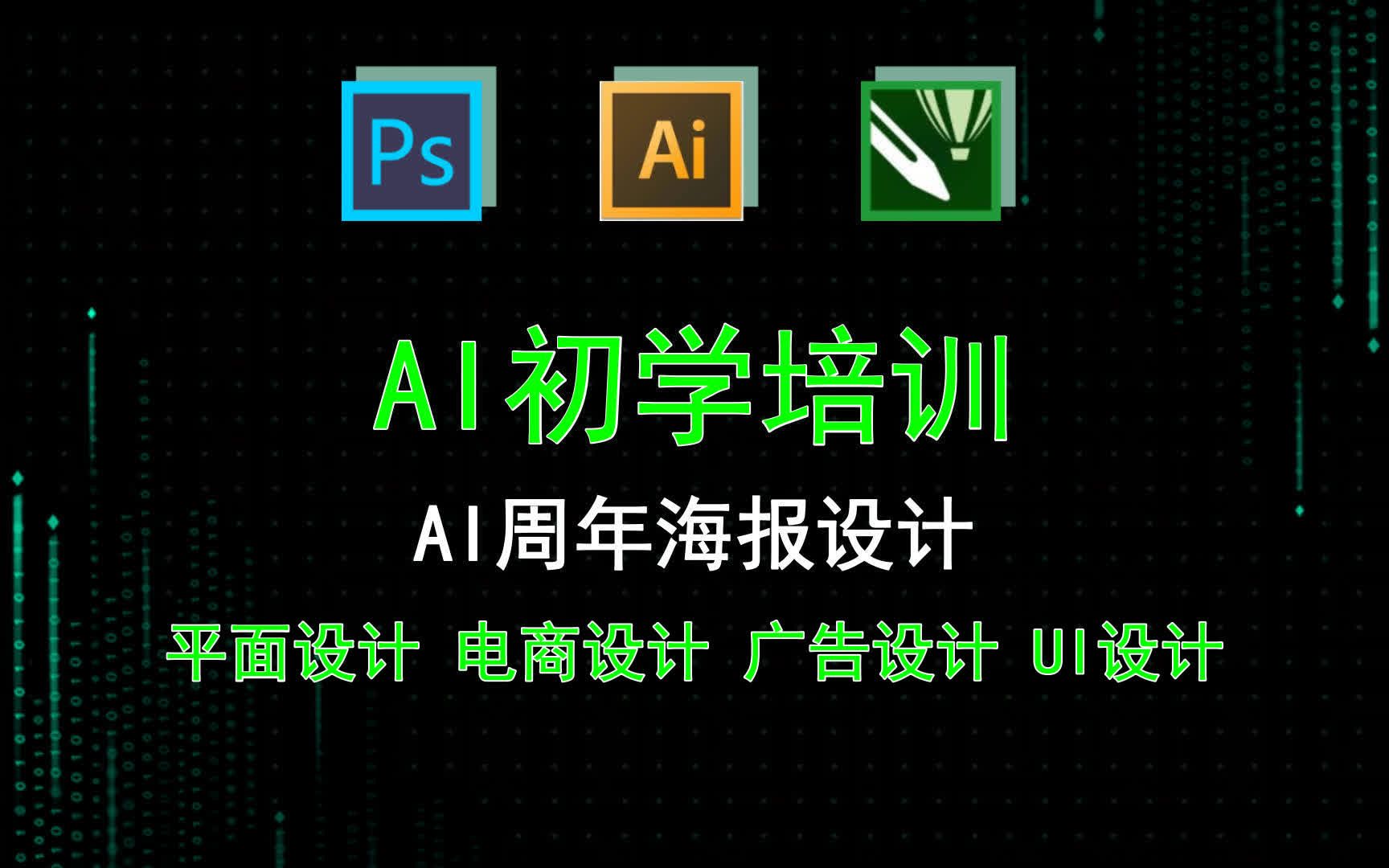 【AI初学培训】AI周年海报设计 平面设计师AI要学到什么程度