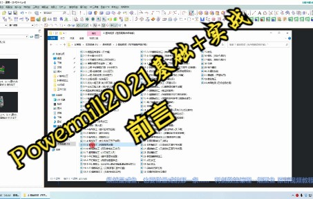 1-Powermill2021基础+实战-视频教程主要内容+学习方式（前言）
