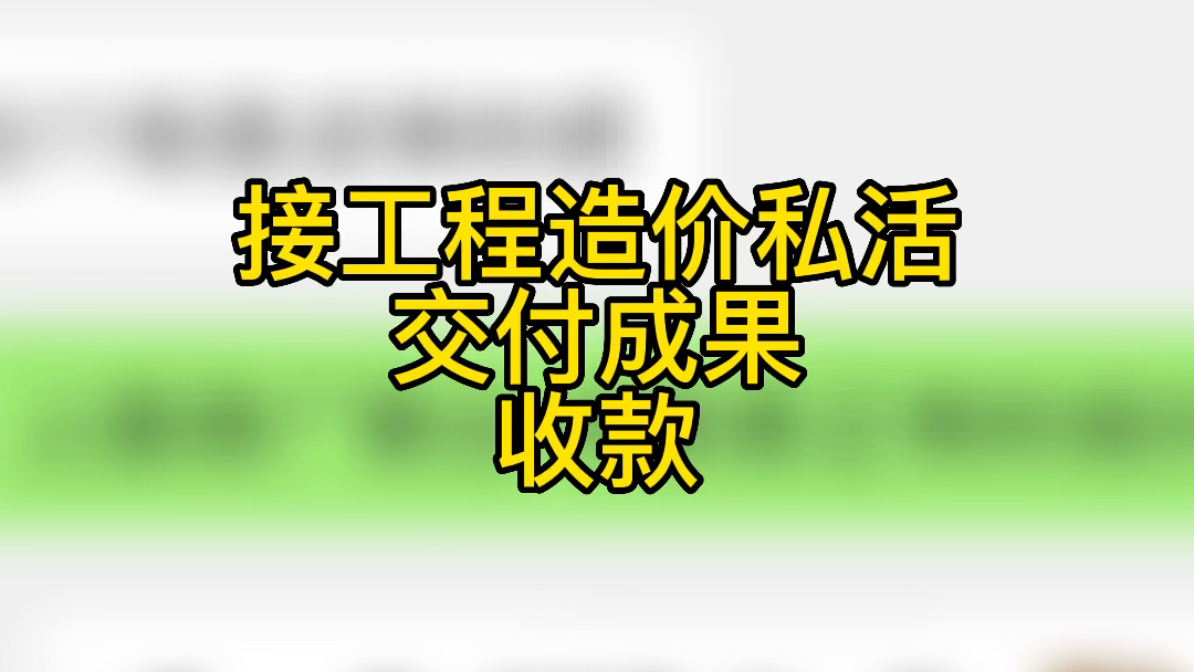 今日8.29日接工程造价私活,付款记录#工程造价 #工程人 #包工头